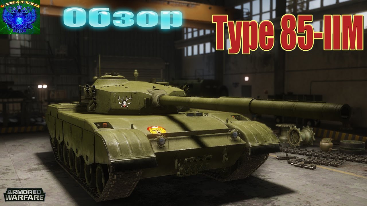 Armored Warfare | Обзор по Type 85-IIM - YouTube