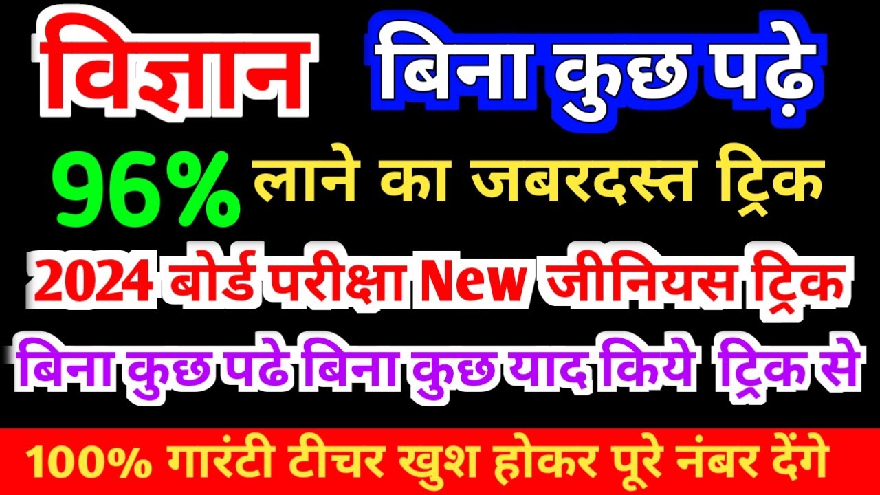 SCIENCE (विज्ञान )Mein Pass Hone Ki Trick,/How To Pass Science in Board ...