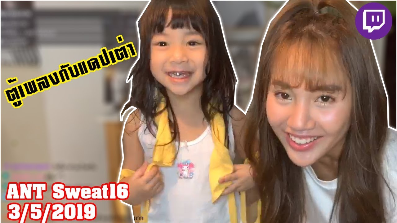 ตู้เพลงกับแคปเต่า | ANT Sweat16! | 3/5/2019 - YouTube