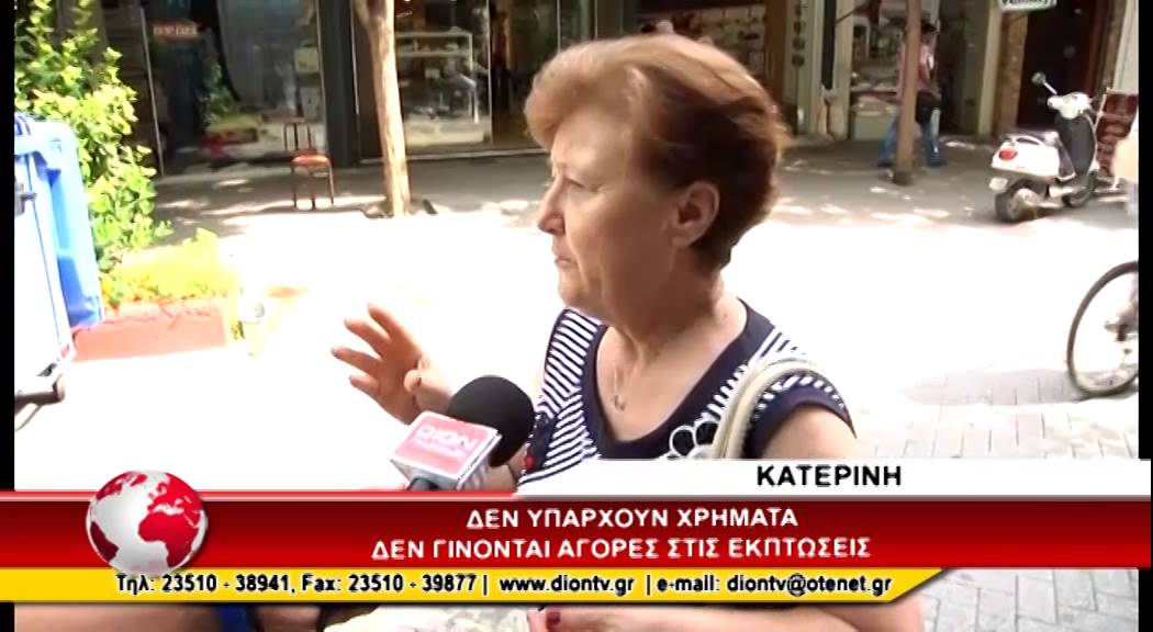 ΕΚΠΤΩΣΕΙΣ ΚΑΤΕΡΙΝΗ 6/08/2015 - YouTube