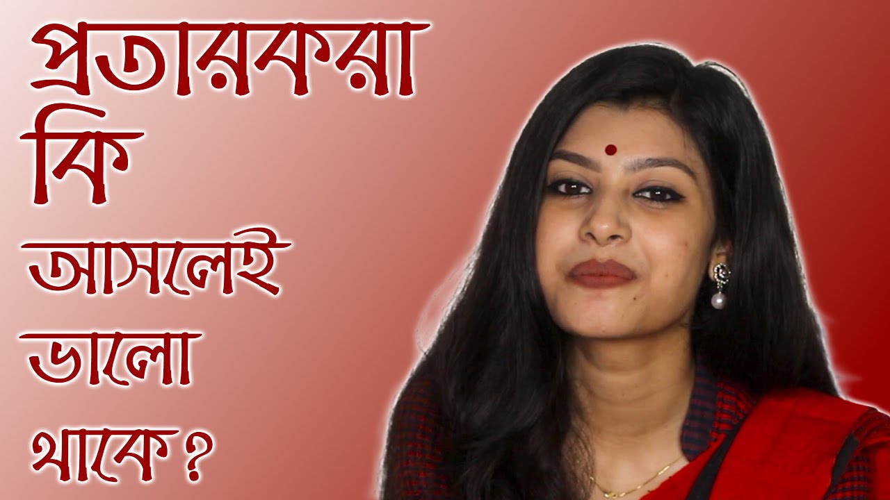 প্রতারকরা কি আসলেই ভালো থাকে | Jasmita Dev Roy | Motivational Video - YouTube