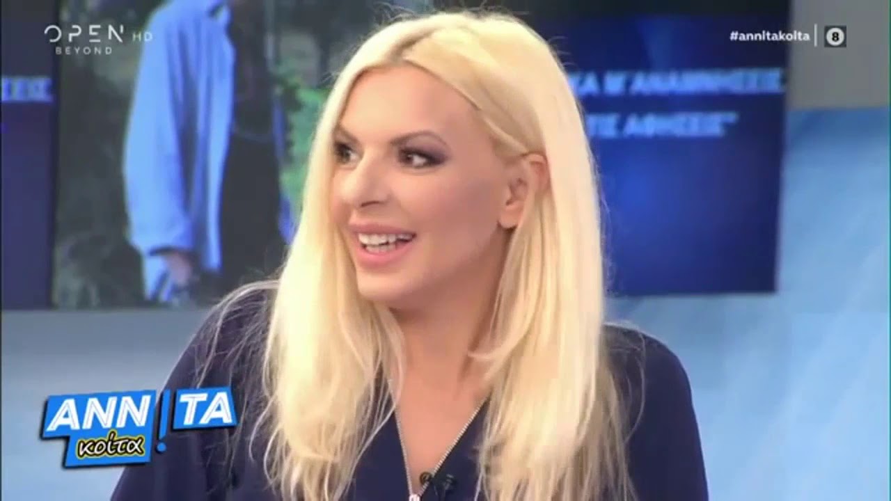 Ο Μιχαλακο'' Στην Αννιτα Κοιτα ΜΙΑ ΝΤΑΛΙΚΑ Μ΄ ΑΝΑΜΝΗΣΕΙΣ ΠΟΥ ΝΑ ΠΑΣ ΝΑ ...