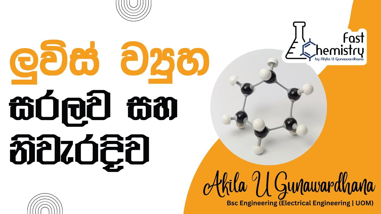 ලුවිස් ව්‍යුහ | Lewis structures in Sinhala - YouTube