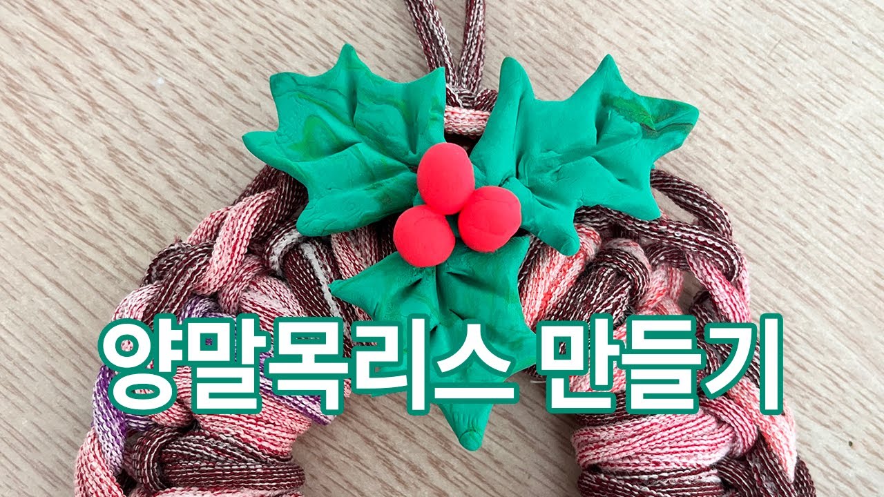양말목 크리스마스리스만들기 Youtube