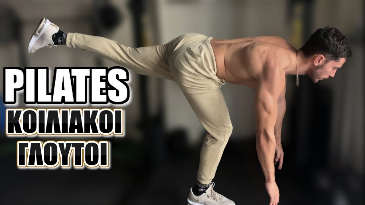 Pilates για ΓΛΟΥΤΟΥΣ + ΚΟΙΚΙΑΚΟΥΣ σε 15λεπτα! - YouTube