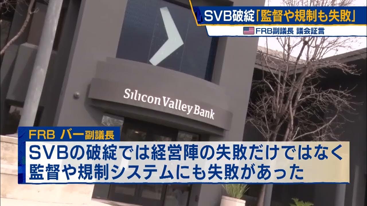 SVB破綻「監督や規制も失敗」 米FRB副議長 議会証言 - YouTube