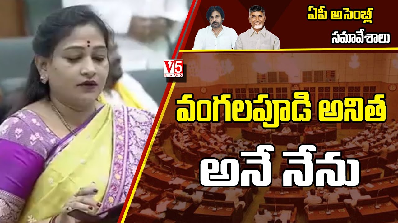 వంగ‌ల‌పూడి అనిత అనే నేను: Vangalapudi Anitha Oath As MLA in AP Assembly ...
