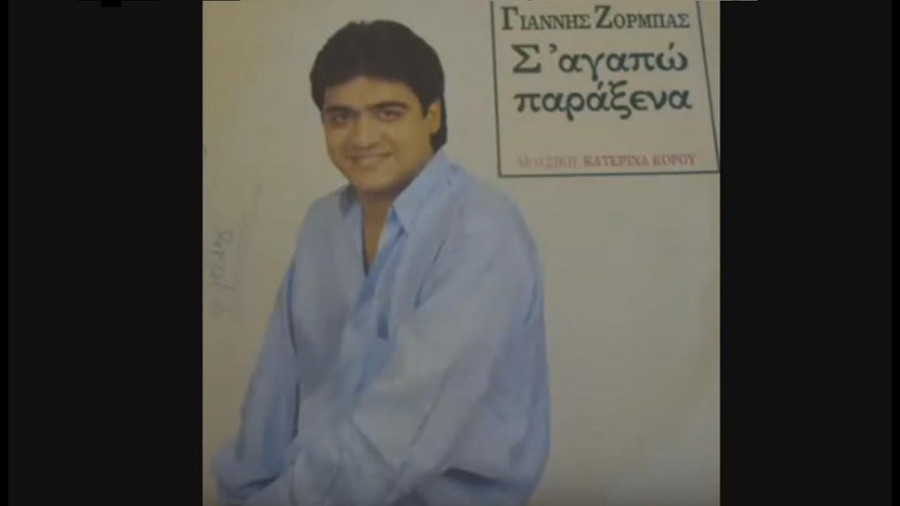 ΓΙΑΝΝΗΣ ΖΟΡΜΠΑΣ - Η ΛΟΓΙΚΗ - YouTube