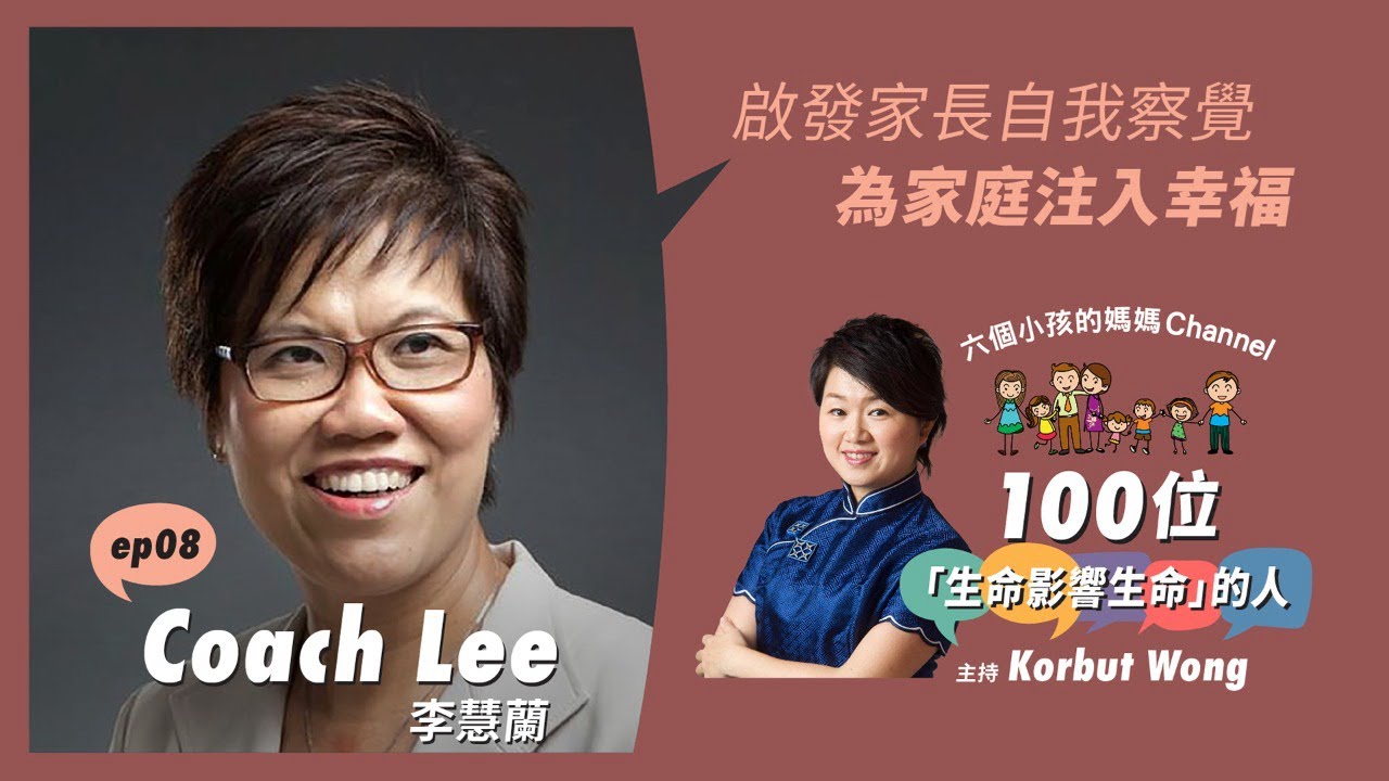 100個生命影響生命的人- Coach Lee 李慧蘭 - YouTube