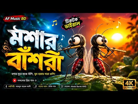 Moshar Bashori | Patar Bashori Parody | Coke Studio Bangla | Chiro Ovagi Tomar Lagi Cover