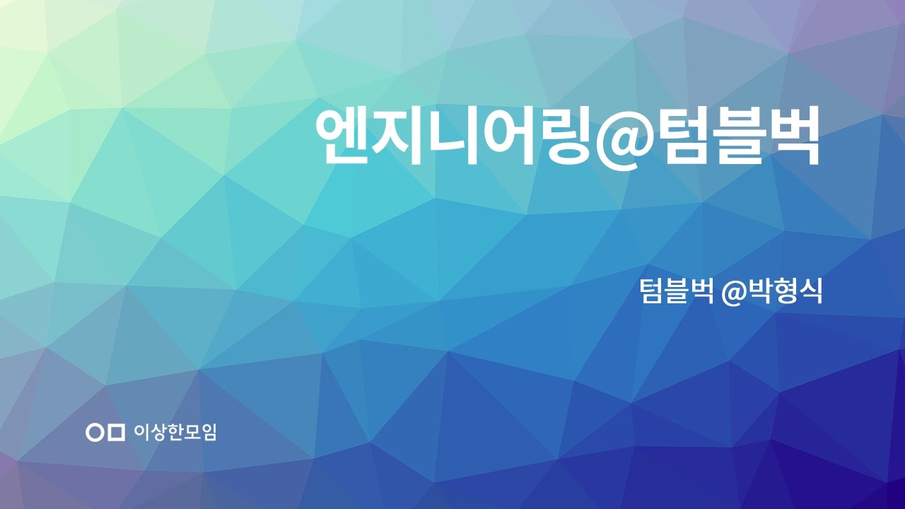 엔지니어링텀블벅 텀블벅 박형식 이모콘 Emocon 2016 Fw Youtube