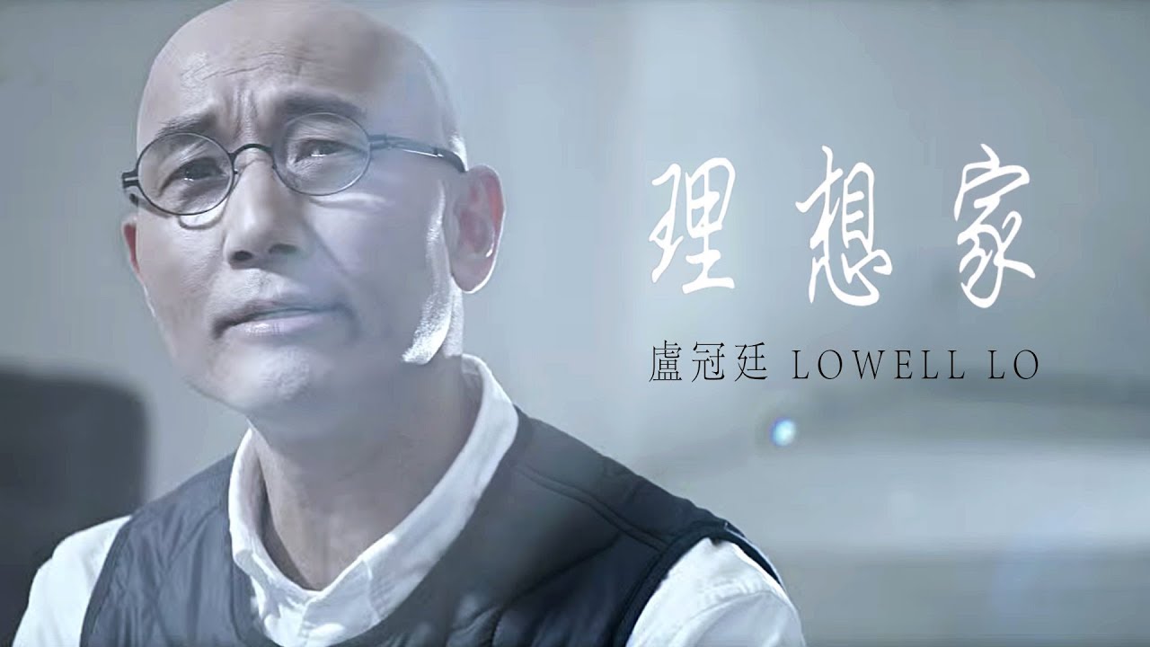 盧冠廷 Lowell Lo -《理想家》MV - YouTube