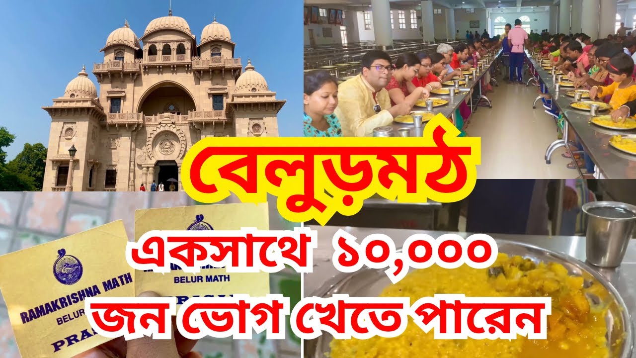 Belur Math |বেলুড়মঠে ভোগ কীভাবে পাবেন ?Belur Math Bhog Timing |Belur ...