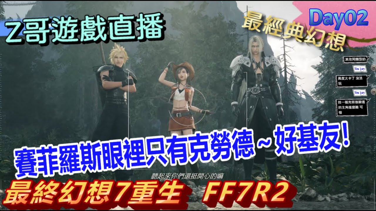 《最終幻想7重生 FINAL FANTASY VII REBIRTH》Day02-3 斷連重開~重生劇情再開！戰鬥超流暢～ #FF7R2 #最終幻想7重生 #FINALFANTASYVII # ...