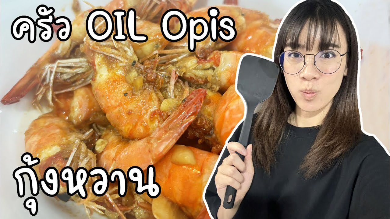 ครัว OIL Opis กุ้งหวาน - YouTube