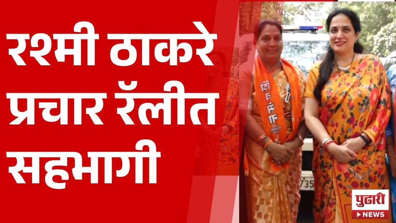 Pudhari News | रश्मी ठाकरे प्रचार रॅलीत सहभागी | #rashmithackeray - YouTube