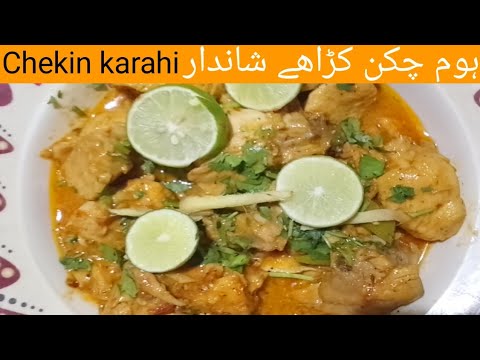 Home Chekin karahi ہوم چکن کڑاھی اسپيشل by#mujeeb food secrets - YouTube