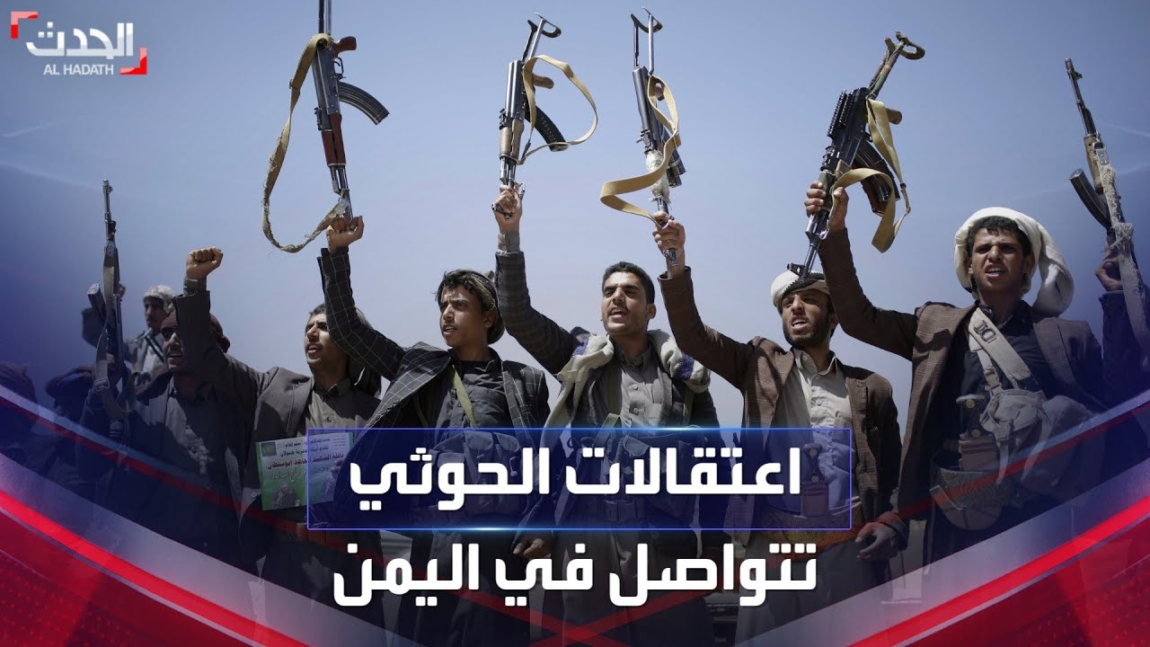 الحدث اليمني حملة اعتقالات حوثية بحق المحتفلين بثورة 26 سبتمبر Youtube
