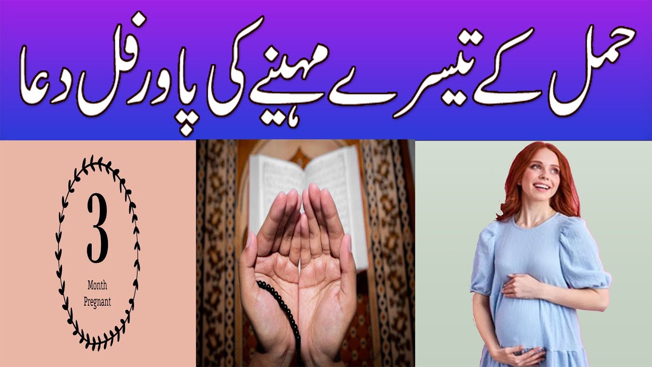 Hamal Ki Hifazat Ka Wazifa | Hamal K 3rd Month Ki Dua | Dua For ...