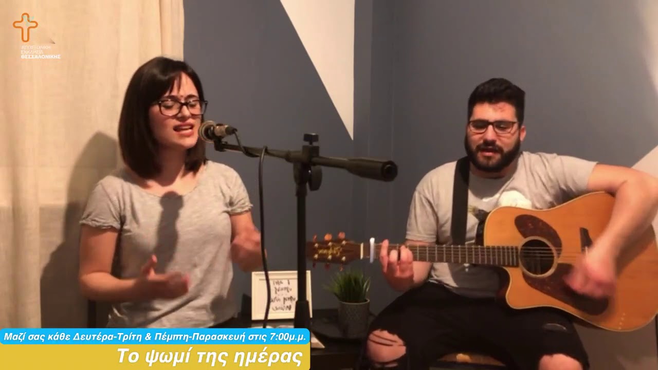 ΤΟ ΨΩΜΙ ΤΗΣ ΗΜΕΡΑΣ - Μ. Παρασκευή - YouTube