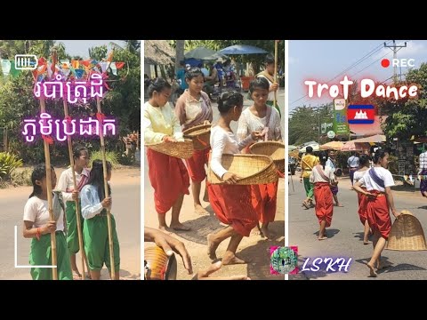 របាំត្រុដិ (ឈ្នាងជញ្ជាត់ព្រលឹង) សម្តែងនៅក្នុងភូមិប្រដាក- Trot ...