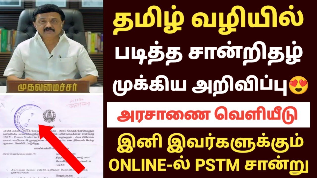 pstm certificate apply online in tamilnadu | how to apply pstm ...