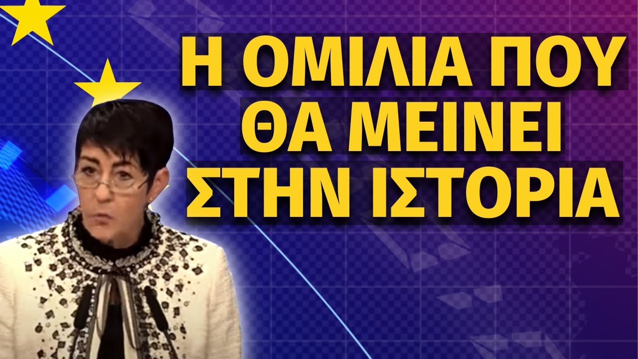 Η ΟΜΙΛΙΑ ΠΟΥ ΘΑ ΜΕΙΝΕΙ ΣΤΗΝ ΙΣΤΟΡΙΑ | Η ΕΥΡΩΒΟΥΛΕΥΤΗΣ ΛΕΕΙ ΑΥΤΑ ΠΟΥ ...