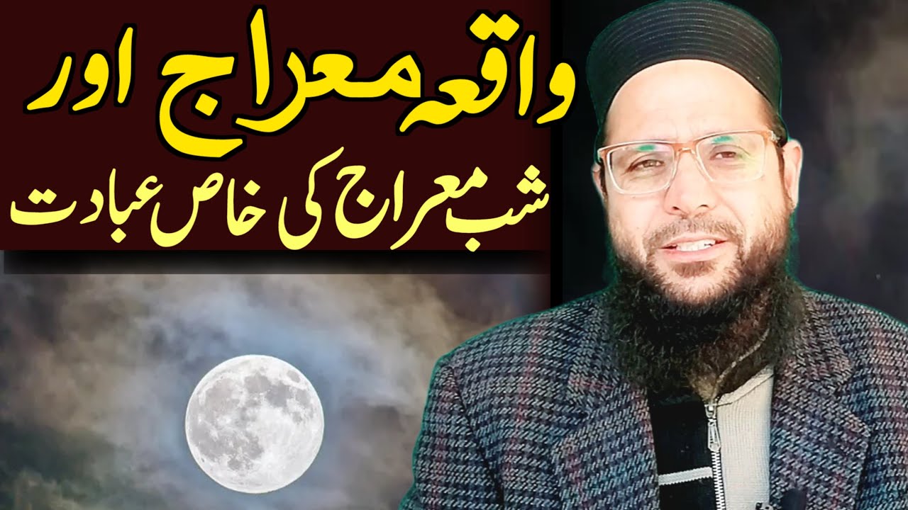 Shab e Miraj Ka Waqia | شب معراج | Shabe Miraj Journey Of Sky - YouTube