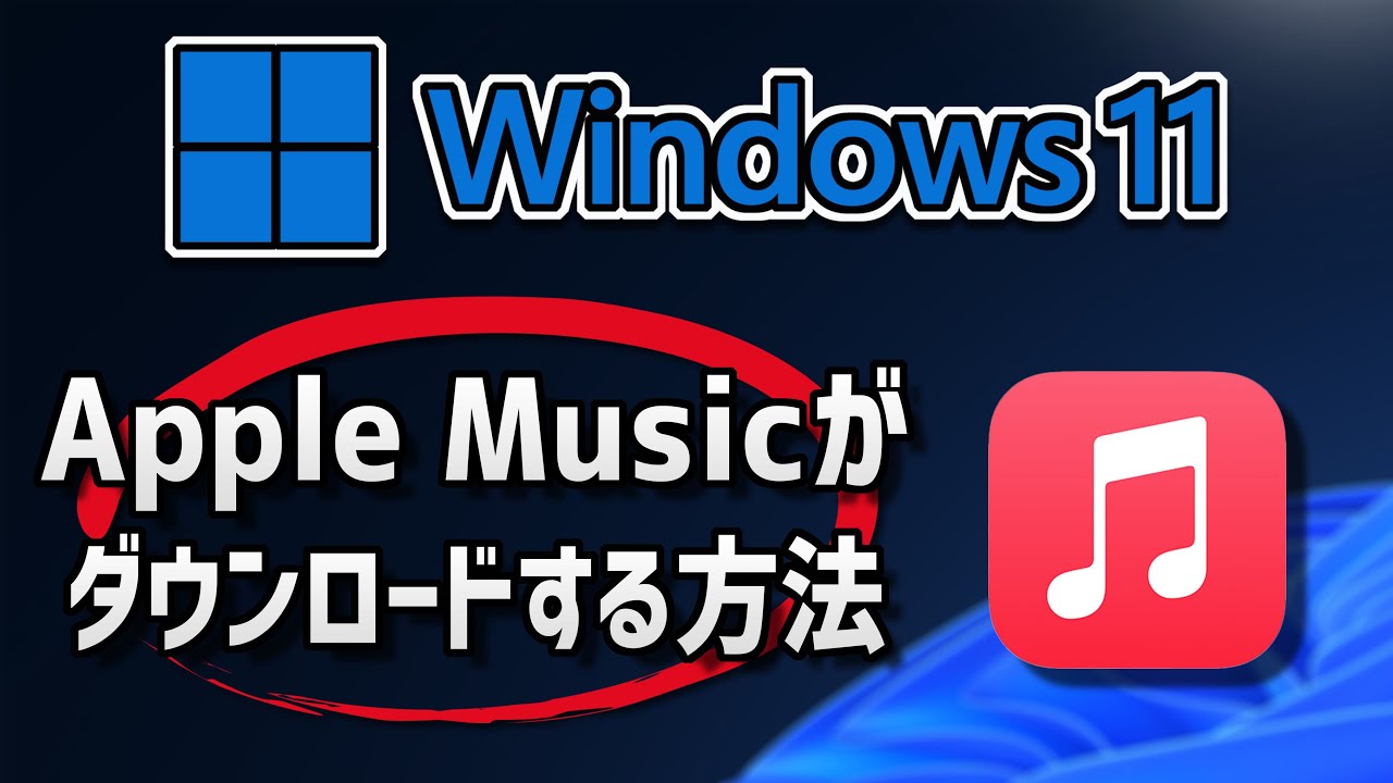 Windows11にApple Musicのダウンロードとインストールをする方法 - YouTube