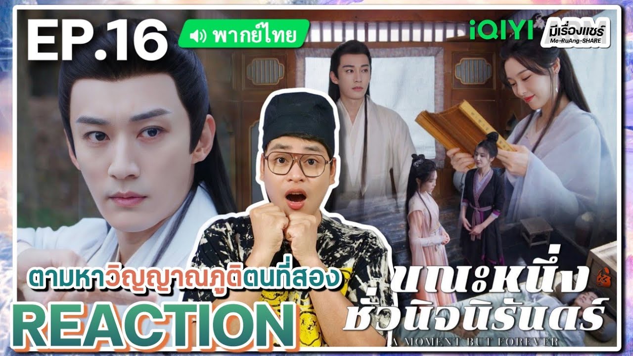 【REACTION】[EP.16] ขณะหนึ่งชั่วนิจนิรันดร์ (พากย์ไทย) A Moment But ...