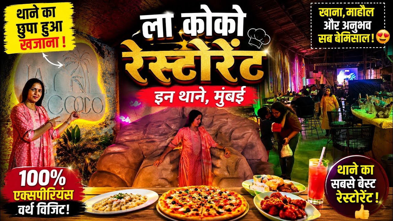 La Coco Restaurant Thane Mumbai 🍕 | इतना खूबसूरत रेस्टोरेंट पहले नहीं ...