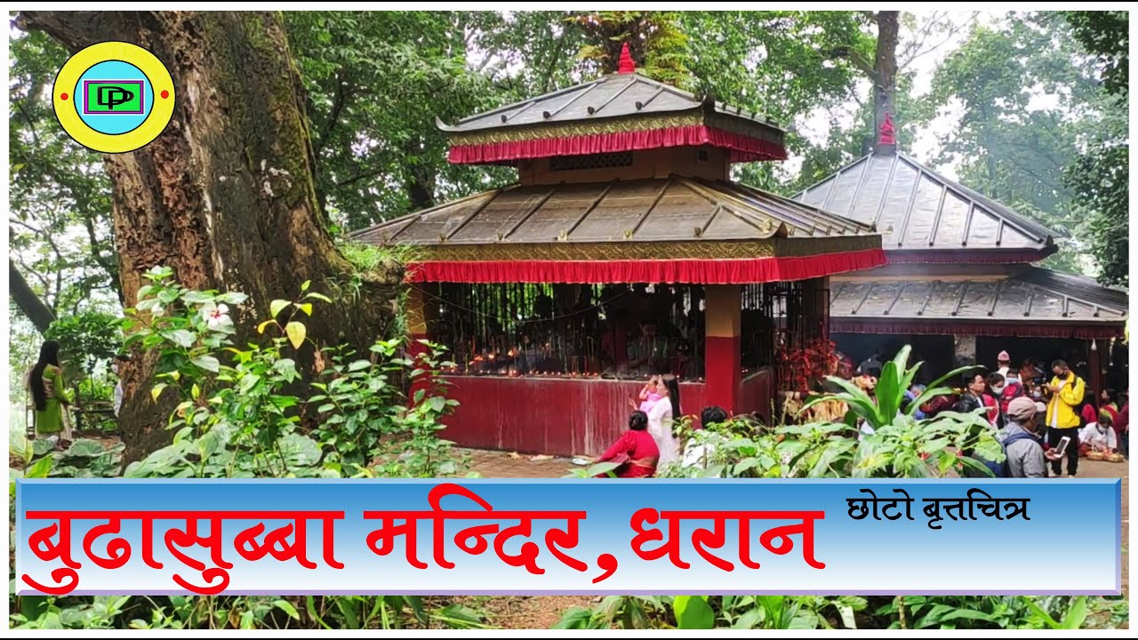 Buddha subba Temple Historic Importance| बुढासुब्बा मन्दिर बृत्तचित्र ...