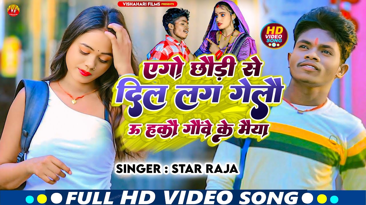 2024 Maghi Video | एगो छौड़ी से दिल लग गेलौ | #Star Raja | Maghi Viral ...