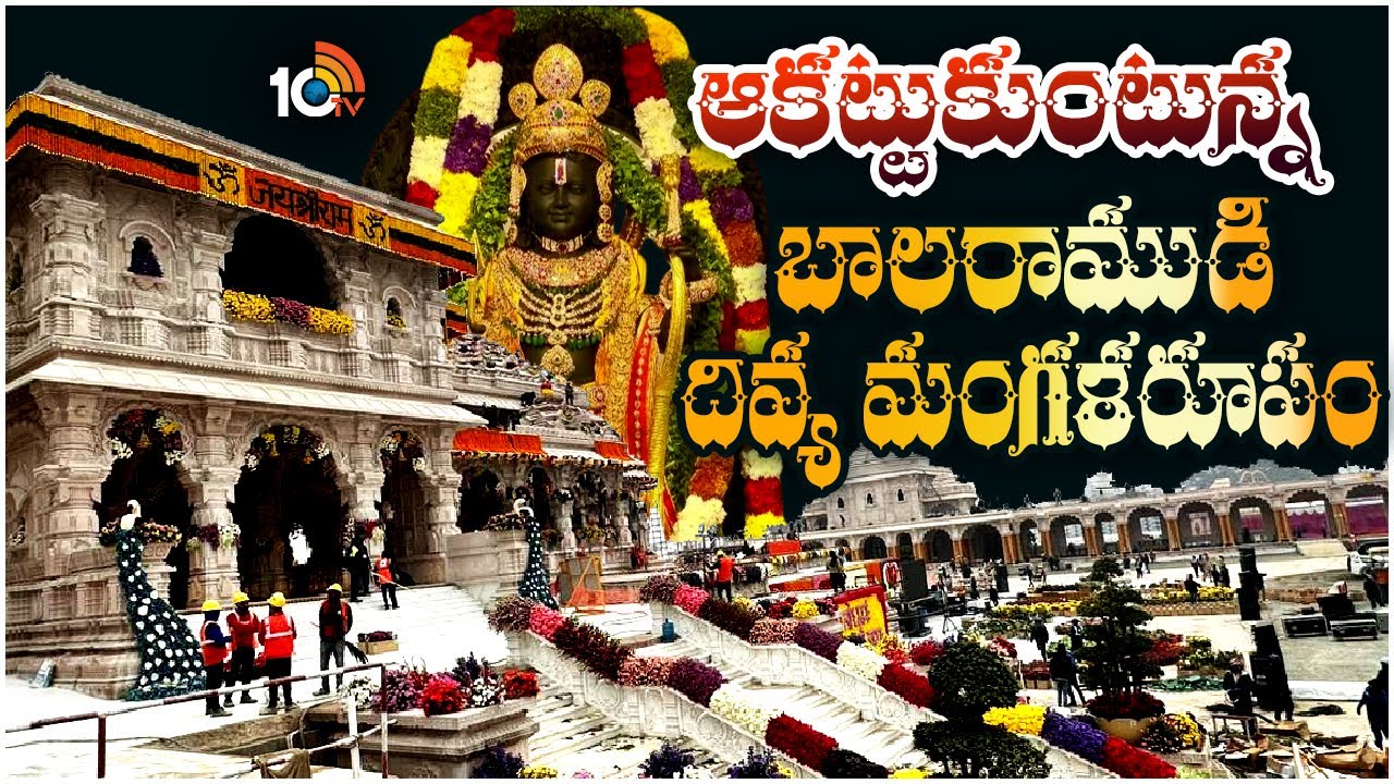 Bala Rama idol installed in Ayodhya Ramamandir | అయోధ్యలో కొలువుదీరిన ...