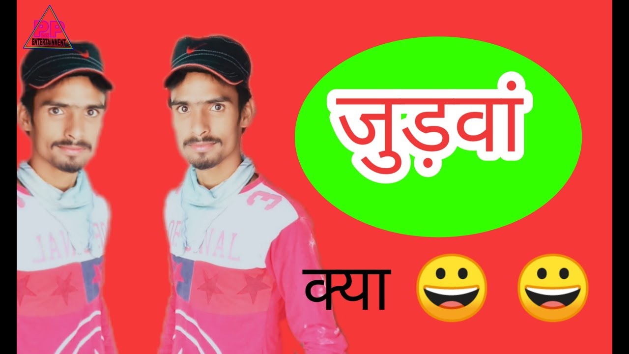 जुड़वा नंबर 1 judva number 1 - YouTube
