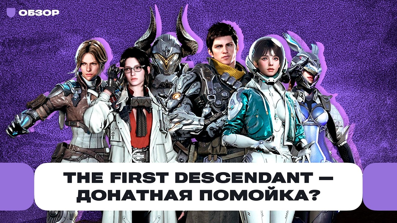 Обзор The First Descendant — копирка Destiny 2 на UE 5 с красивыми ...
