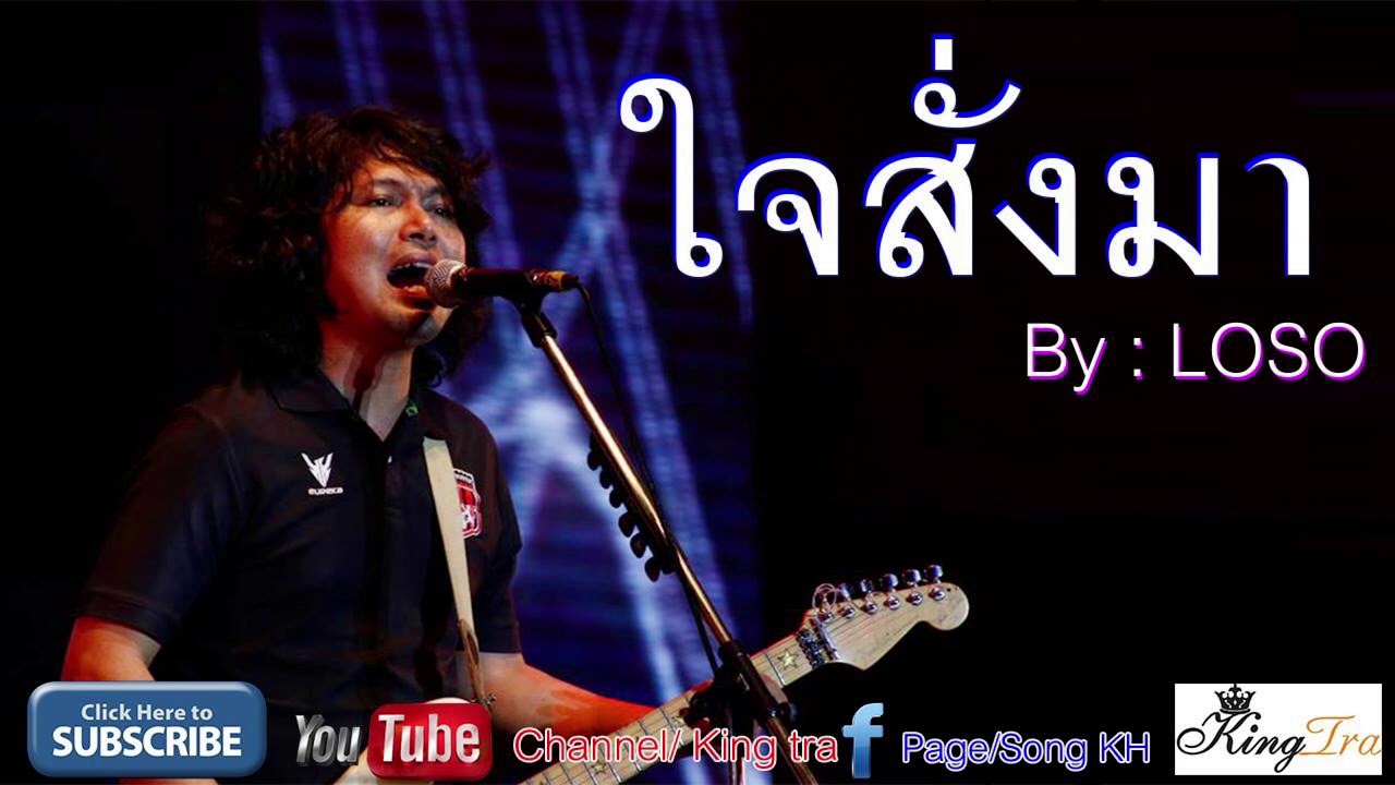 Jai sai ma / ใจสั่งมา / by Loso / guitar / Thai Song / King Tra - YouTube