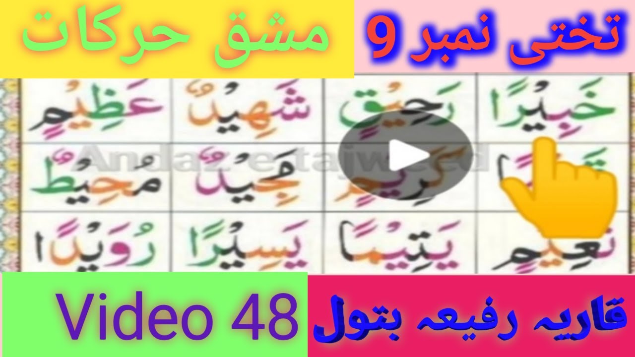 Norani Qaida takhti no 9 I mashq harakat I Andaz e tajweed I Qaria ...