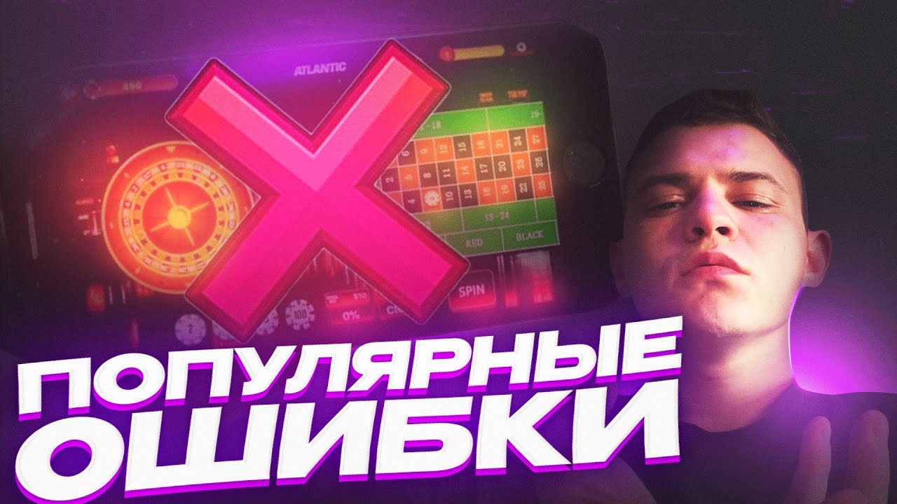 РАЗБОР ОСНОВНЫХ ОШИБОК НОВИЧКОВ В ОНЛАЙН КАЗИНО Youtube