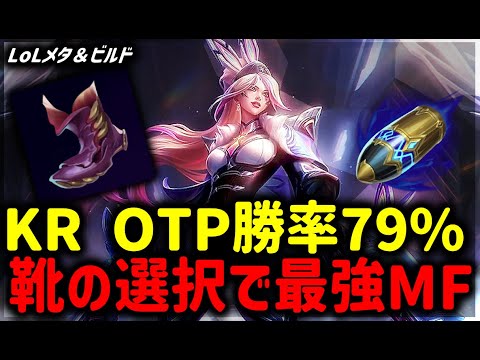 【LOL・ADC・OTP】KR OTP勝率79%最強MF靴を共生靴に変えるだけでこんなに強いとは....【League of Legends】 - YouTube