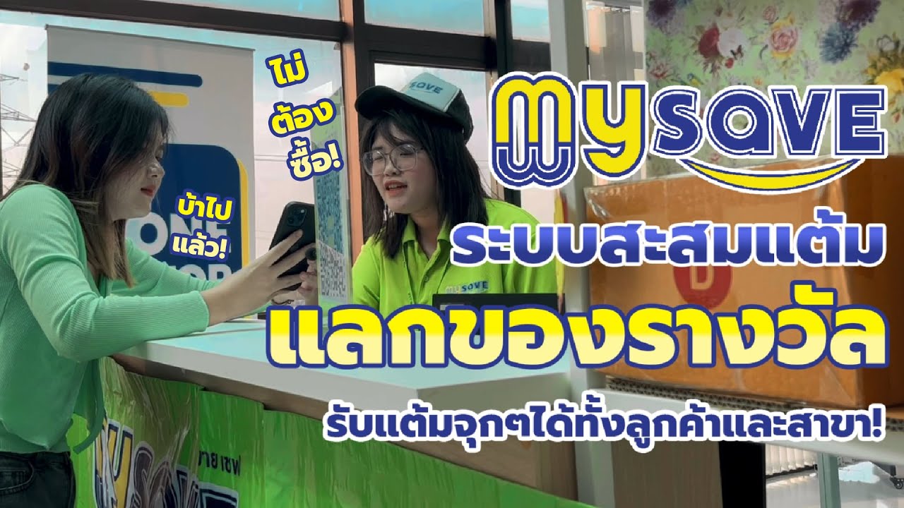 ซื้อทำไม เราไม่ขาย! l ระบบสะสมแต้ม My Save ใช้แต้มแลกของฟรีไปเลย ...