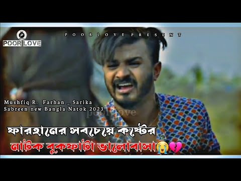 ফারহানের সব থেকে বেশি কষ্টের নাটক😢😭Bangla New Natok 2023🌼Musfiq R ...