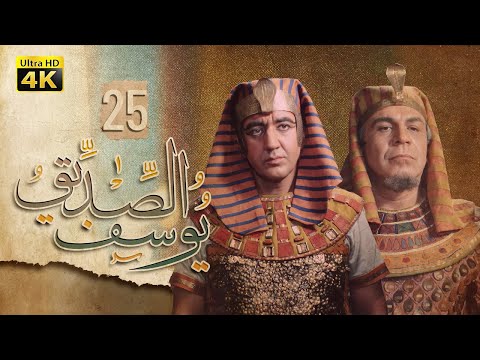 4K Prophet Joseph - Episode 25 | مسلسل النبي يوسف الصديق - الحلقة الخامسة والعشرون
