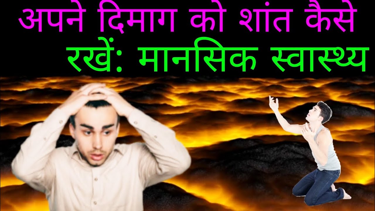 Apne dimag ko kaise shant Karen rakhen mansik Swasth Jivan daily story ...