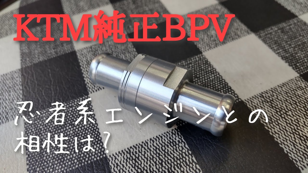 【GPZ1000RXレーサー】KTM純正内圧コントロールバルブ(BPV)を筑波サーキットでテスト/溶ける/ラーショ境店 - YouTube