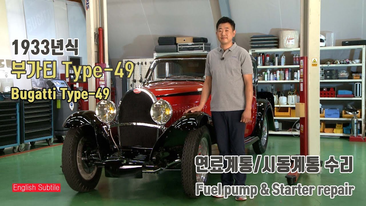 [EN] 부가티 Type 49 연료계통과 시동계통 수리 ㅣ Bugatti Type 49: Fuel pump & Starter ...