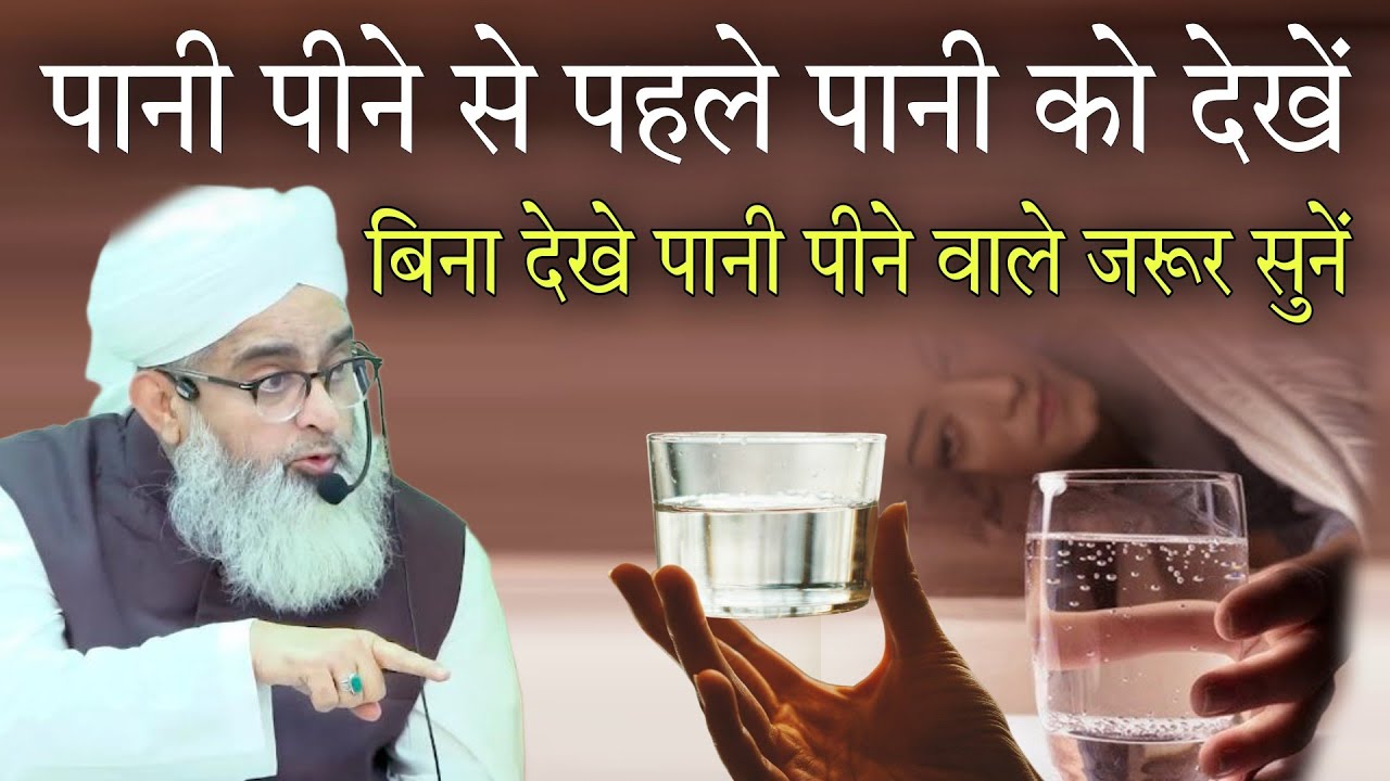 Pani peene se pahle Pani ko dekhen Bina dekhe Pani peene Wale jarur ...