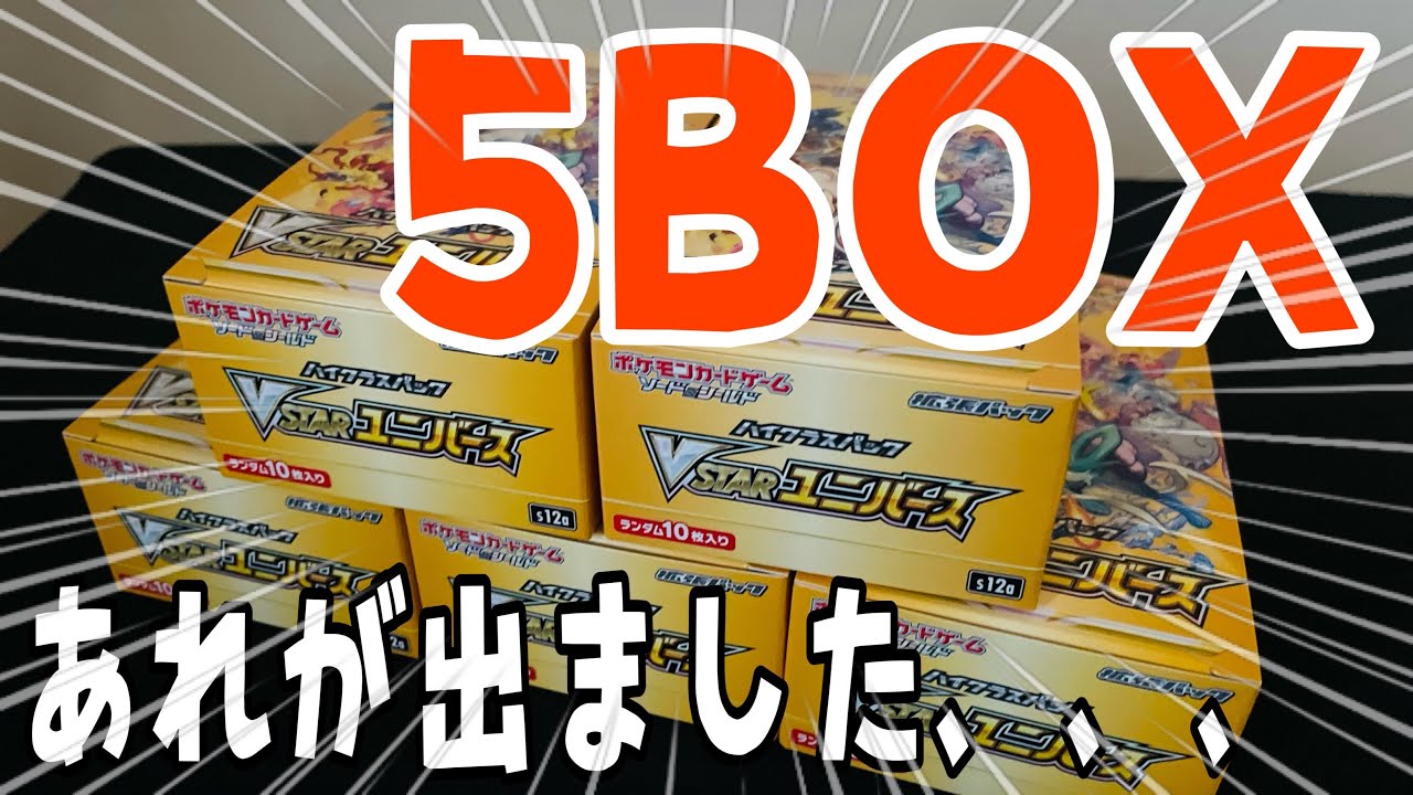 【ポケカ】VSTARユニバース5BOX開封したら、あのカードが来ました！！！スカーレットexバイオレットexに負けません、、【開封動画】【ポケカ高騰】 - YouTube