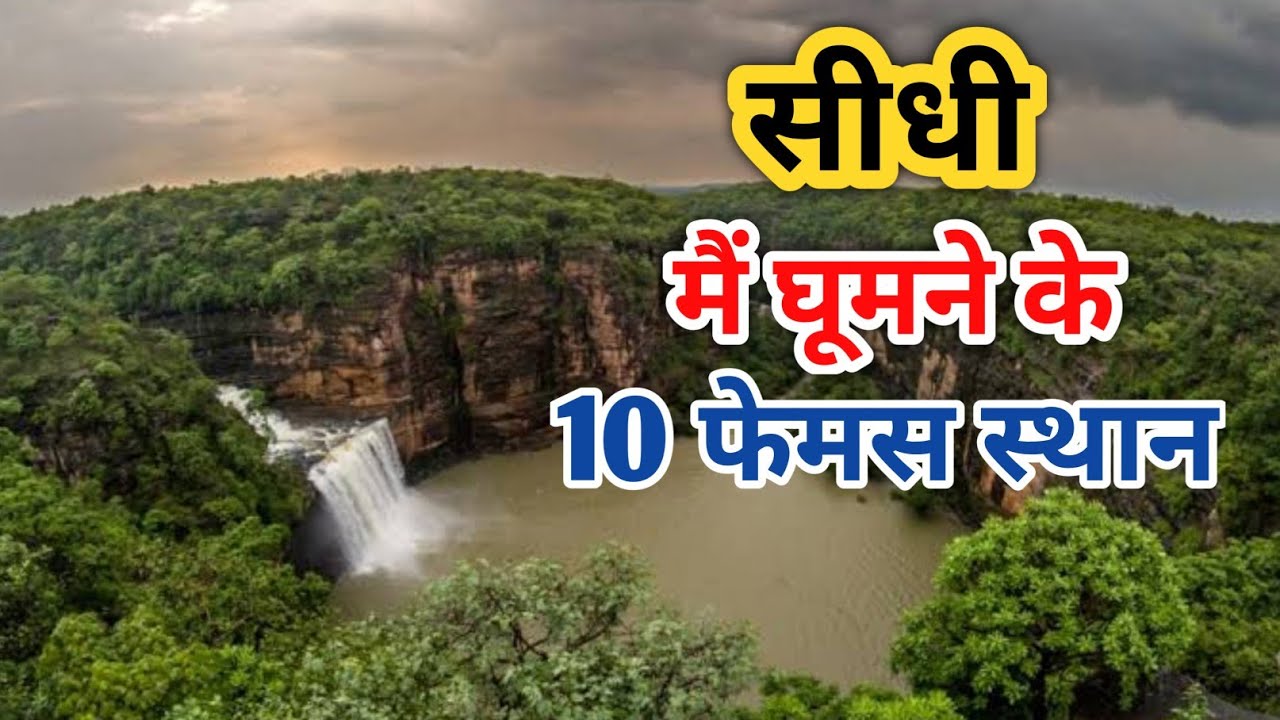 सीधी में घूमने की जगह | Top Tourist Attraction In Sidhi, MP | Parsili ...