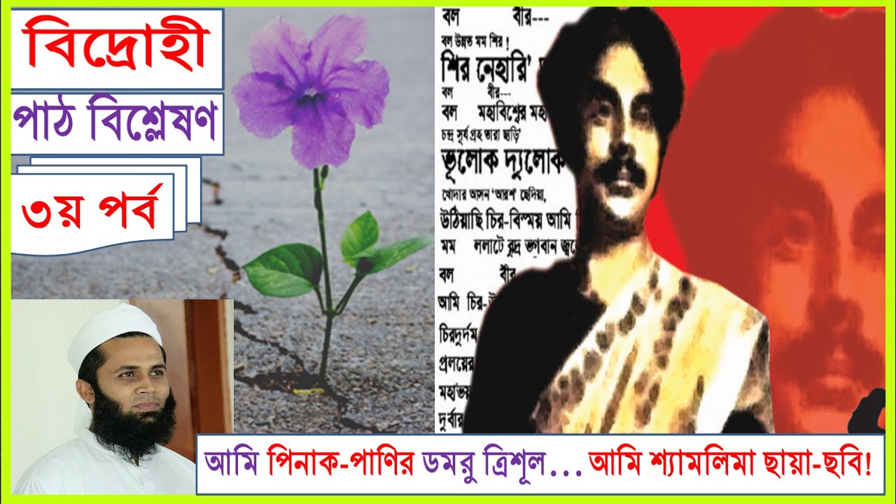 বিদ্রোহী, ৩য় পর্ব, bidrohi poem, বিদ্রোহী কবিতার পাঠবিশ্লেষণ, কাজী ...